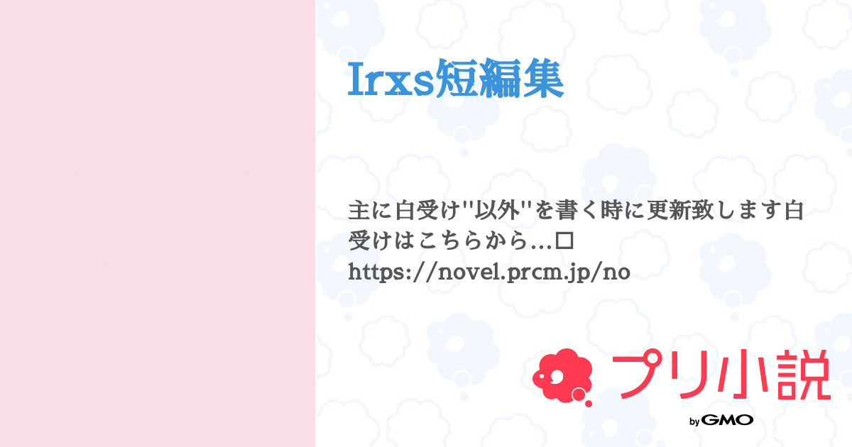 第9話：やっぱり君だけ（Irxs短編集）｜無料スマホ夢小説ならプリ小説 byGMO